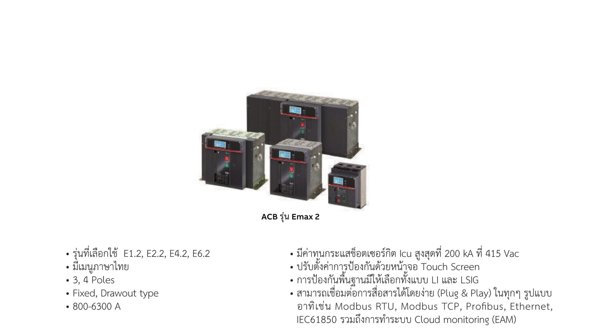 ABB เบรกเกอร์ ACB Emax E2.2N 2000 Ekip Touch LI 3P 66kA Fixed Type ...