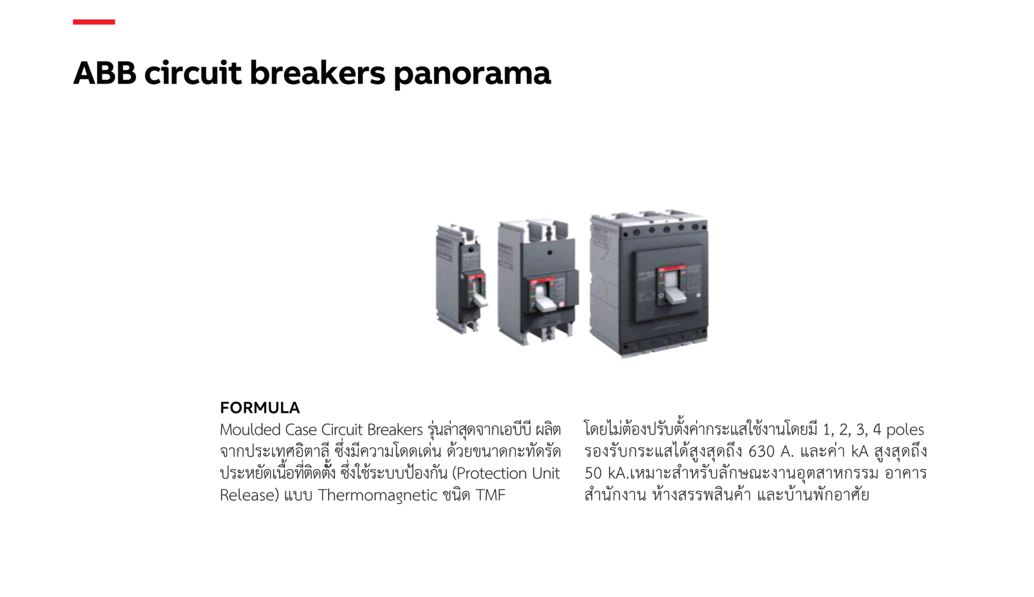 ABB MCCB A1A 125 TMF 15A 3P (10kA) Formula Series เบรกเกอร์ Breaker ใช้ ...