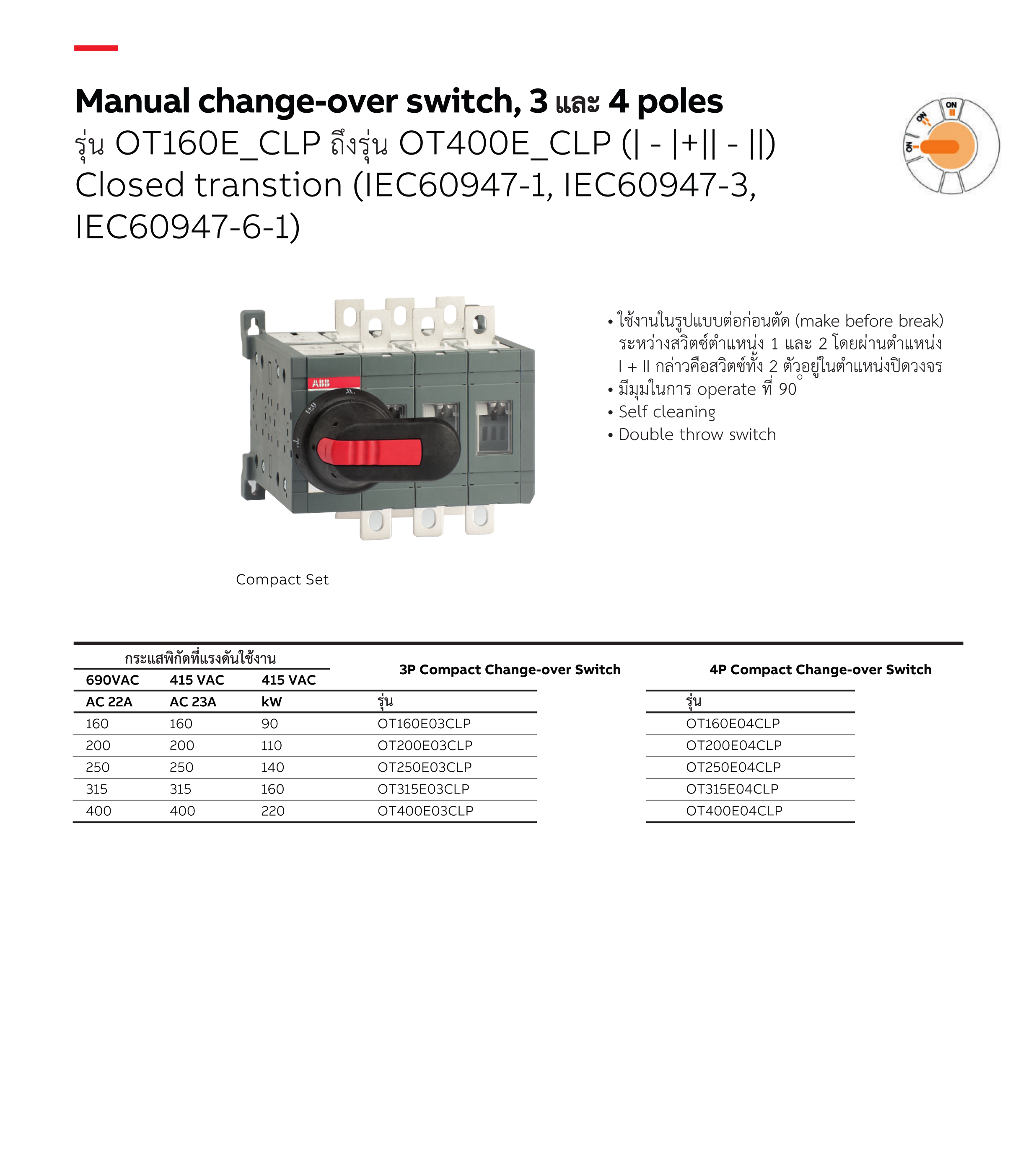 ABB OT400E03CLP 400A 3P 220kW Manual Change Over Switches สวิตซ์ต่อก่อน ...